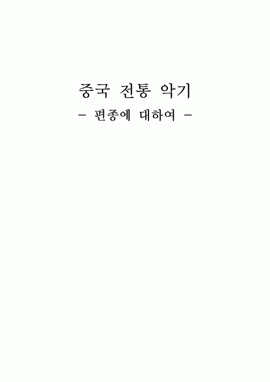중국전통악기 편종에 대하여