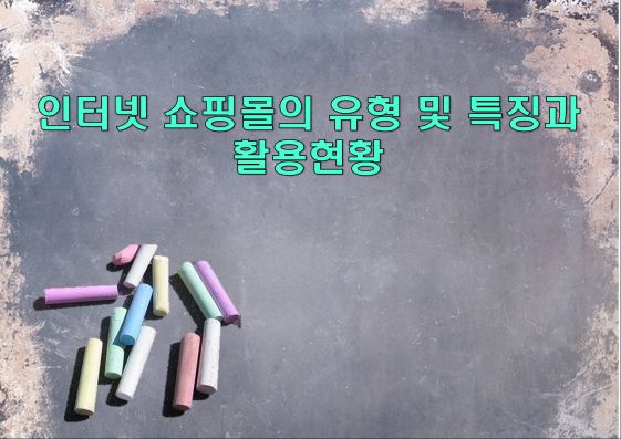 인터넷 쇼핑몰의 유형 및 특징과 활용현황
