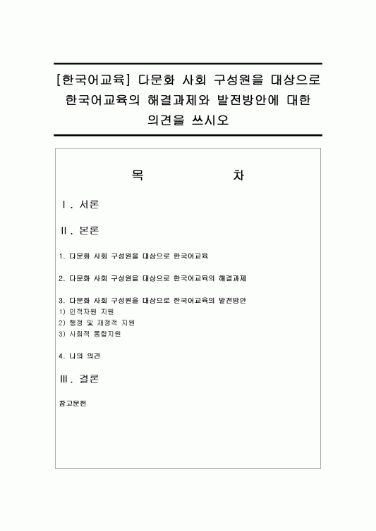 [한국어교육] 다문화 사회 구성원을 대상으로 한국어교육의 해결과제와 발전방안에 대한 의견을 쓰시오