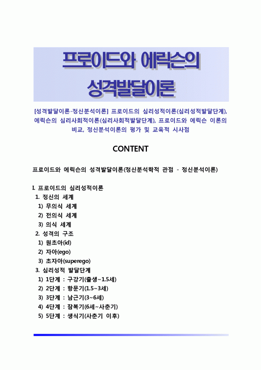 [성격발달이론-정신분석이론] 프로이드의 심리성적이론(심리성적발달단계) 에릭슨의 심리사회적이론(심리사회적발달단계) 프로이드와 에릭슨 이론의 비교 정신분석이론의 평가 및 교육적 시사점