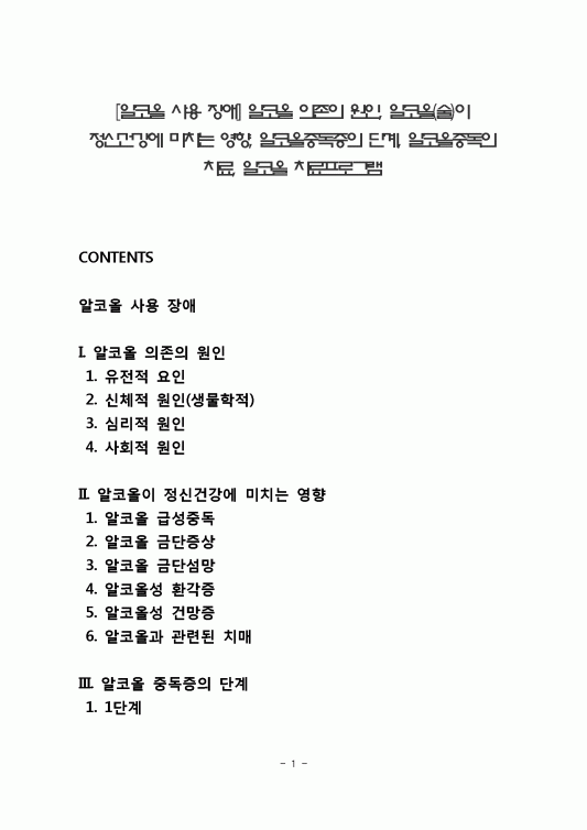 [알코올 사용 장애] 알코올 의존의 원인 알코올(술)이 정신건강에 미치는 영향 알코올중독증의 단계 알코올중독의 치료 알코올 치료프로그램
