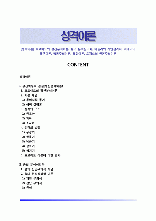 [성격이론] 프로이드의 정신분석이론 융의 분석심리학 아들러의 개인심리학 머레이의 욕구이론 행동주의이론 특성이론 로저스의 인본주의이론
