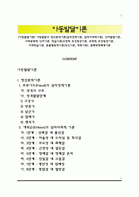 [아동발달이론] 아동발달의 정신분석이론(심리성적이론 심리사회적이론) 인지발달이론 사회문화적 인지이론 학습이론(고전적 조건형성이론 조작적 조건형성이론 사회학습이론 동물행동학이론(각인이론 애착이론) 생