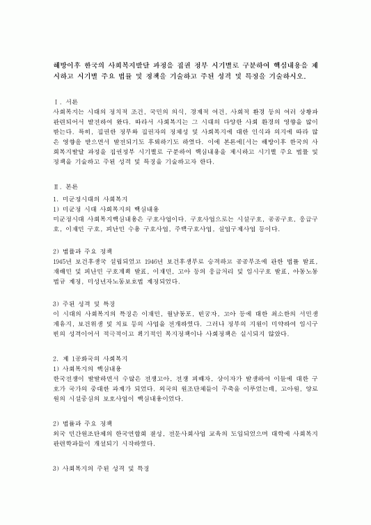 해방이후 한국의 사회복지발달 과정을 집권 정부 시기별로 구분하여 핵심내용을 제시하고 시기별 주요 법률 및 정책을 기술하고 주된 성격 및 특징을 기술하시오