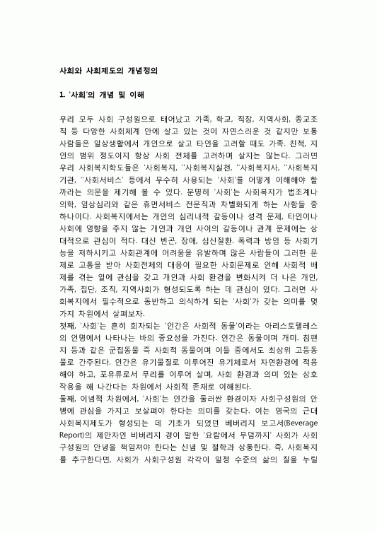 사회와 사회제도의 개념정의