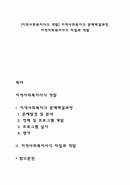 [지역사회복지사의 역할] 지역사회복지의 문제해결과정 지역사회복지사의 자질과 역할