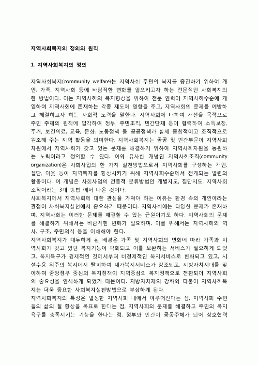 지역사회복지의 정의와 원칙