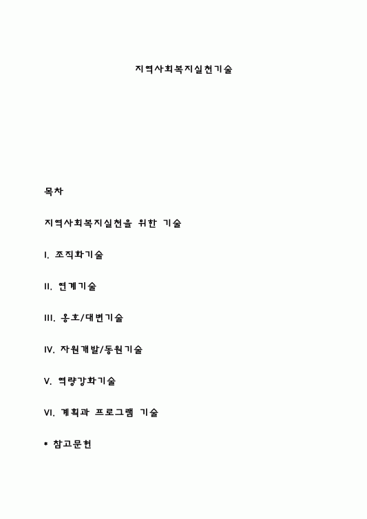 지역사회복지실천기술