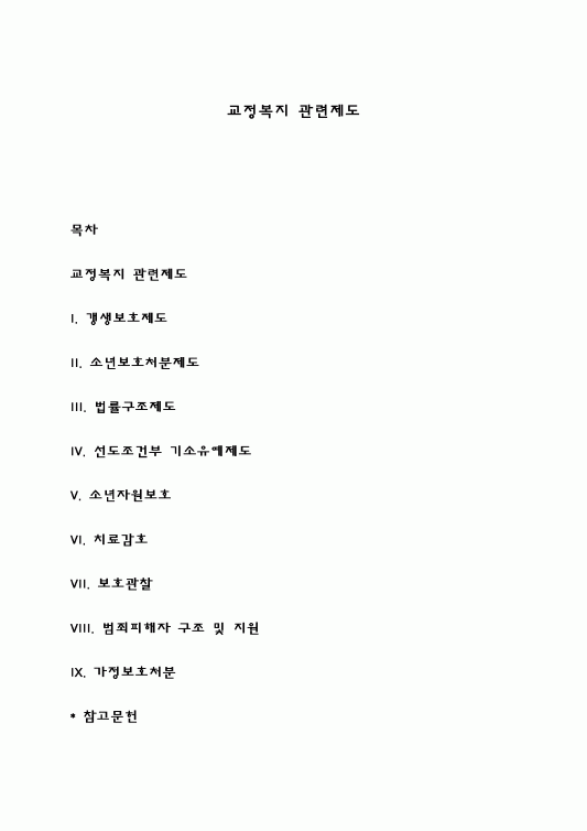 교정복지 관련제도
