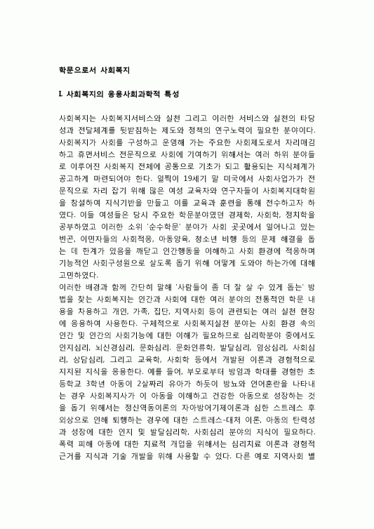 학문으로서 사회복지