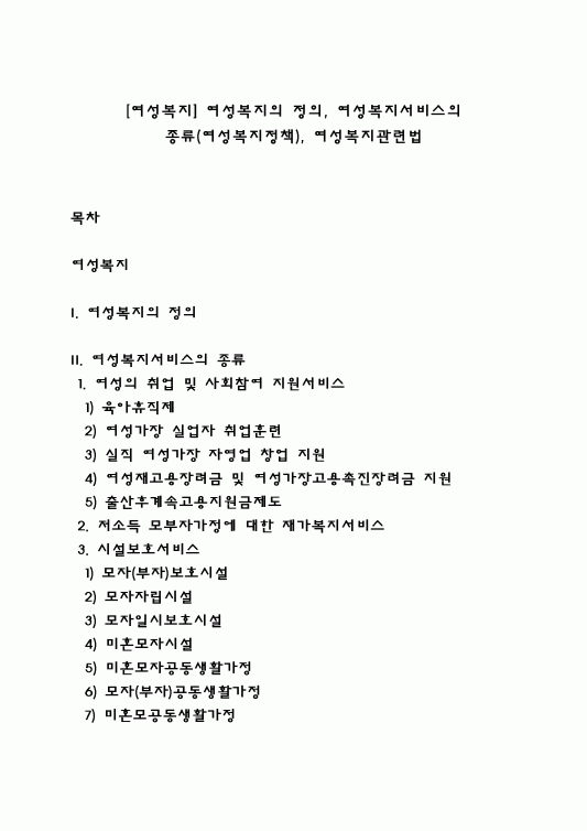 [여성복지] 여성복지의 정의 여성복지서비스의 종류(여성복지정책) 여성복지관련법