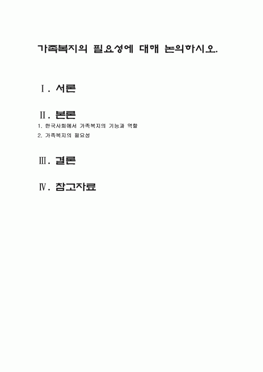 가족복지의 필요성에 대해 논의하시오