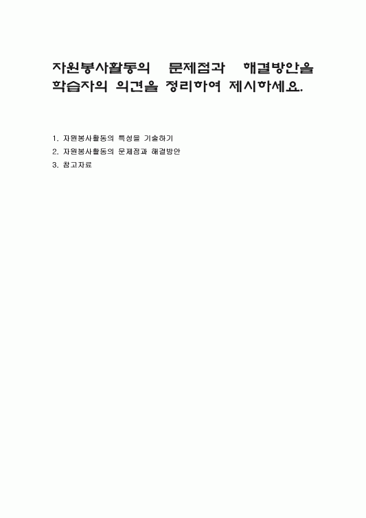 [사회과학] 자원봉사활동의 문제점과 해결방안을 학습자의 의견을 정리하여 제시하세요
