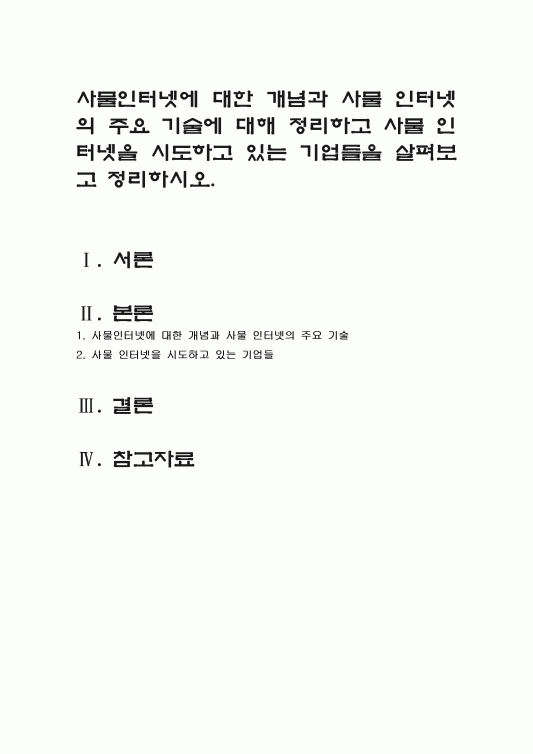 사물인터넷에 대한 개념과 사물 인터넷의 주요 기술에 대해 정리하고 사물 인터넷을 시도하고 있는 기업들을 살펴보고 정리하시오