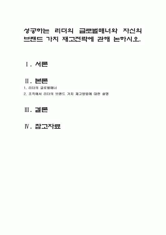 성공하는 리더의 글로벌매너와 자신의 브랜드 가치 재고전략에 관해 논하시오