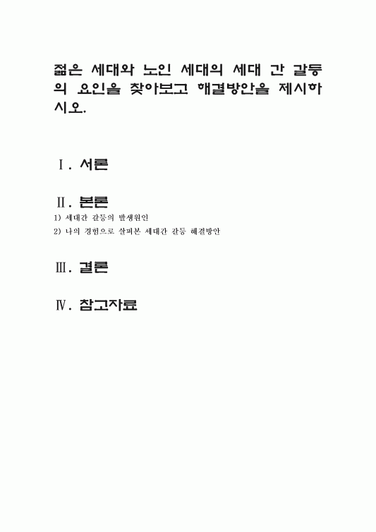 젊은 세대와 노인 세대의 세대 간 갈등의 요인을 찾아보고 해결방안을 제시하시오
