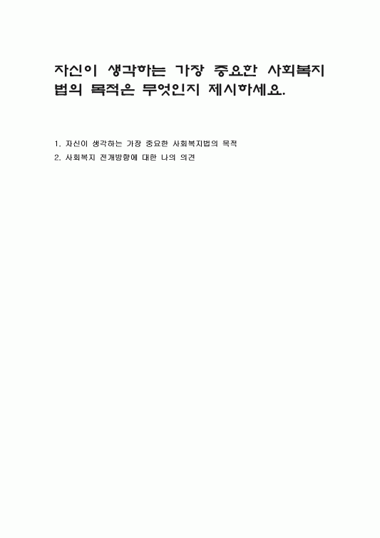 자신이 생각하는 가장 중요한 사회복지법의 목적은 무엇인지 제시하세요