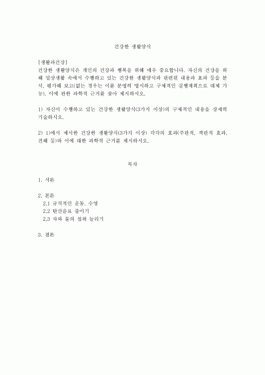 생활과건강)건강한 생활양식은 개인의 건강과 행복을 위해 매우 중요합니다