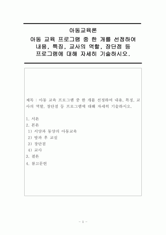 아동교육론)아동 교육 프로그램 중 한개를 선정하여 프로그램의 내용 특징 교사의 역할 장단점 등 프로그램에 대해 자세히 기술하시오