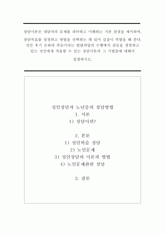 상담이론)성인 후기 은퇴와 죽음이라는 발달과업의 수행에서 갈등을 경험하고 있는 성인에게 적용할 수 있는 상담이론과 그 기법들에 대해서 설명하시오