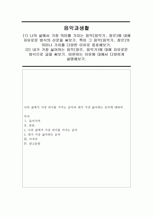 음악과생활)나의 삶에서 가장 의미를 가지는 음악 내가 가장 싫어하는 음악