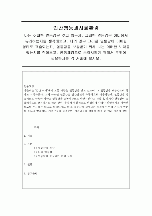 인간행동과사회환경)나는 어떠한 열등감을 갖고 있는지 그러한 열등감은 어디에서 유래하는지를 생각해보고 나의 경우 그러한 열등감이 어떠한 형태로 표출되는지 열등감을 보상받기 위해 나는 어떠한 노력을 했는지