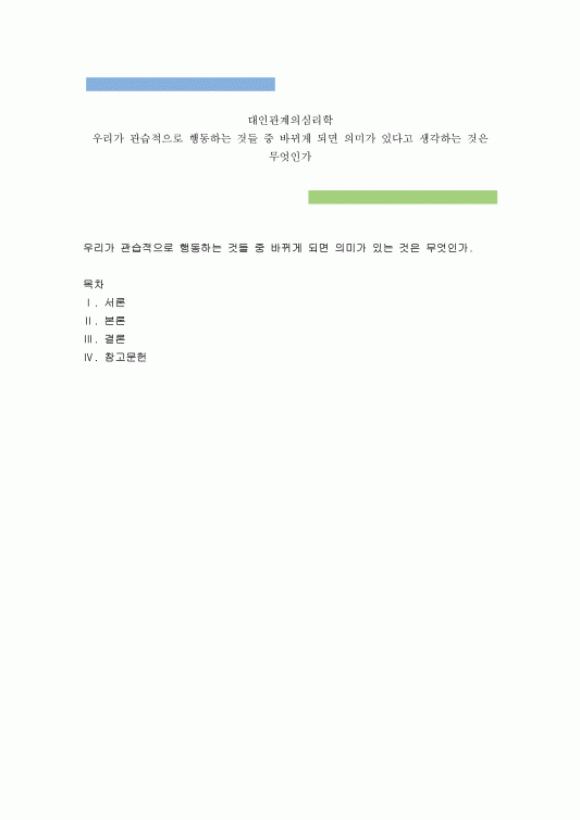 대인관계의심리학)우리가 관습적으로 행동하는 것들 중 바뀌게 되면 의미가 있다고 생각하는 것은 무엇인가