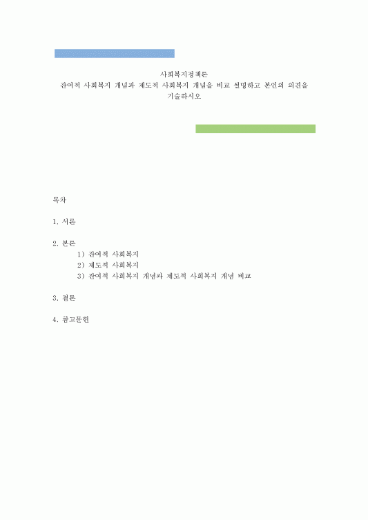 사회복지정책론)잔여적 사회복지 개념과 제도적 사회복지 개념을 비교 설명하고 본인의 의견을 기술하시오