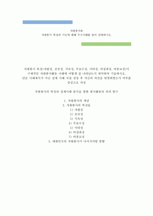 자원봉사론)자원봉사 특성과 기능에 대해 우수사례를 들어 설명하시오
