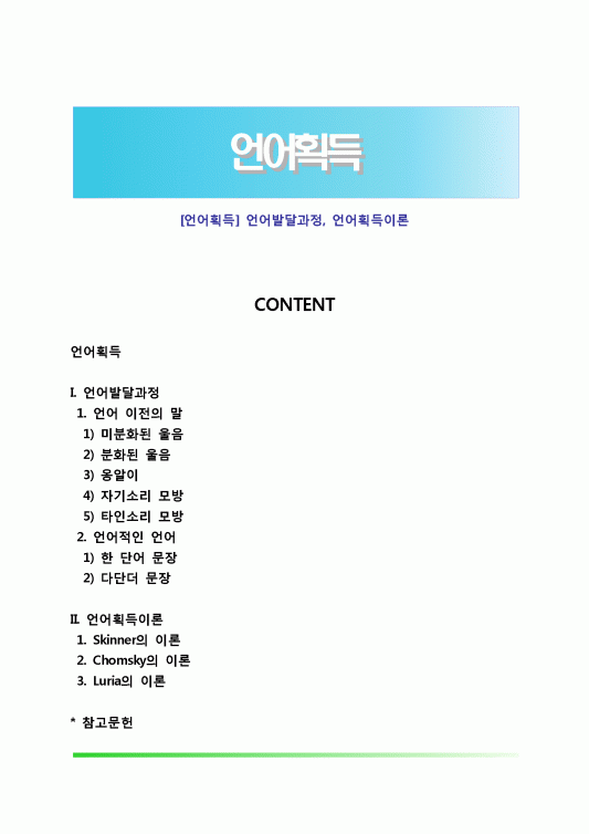 [언어획득] 언어발달과정 언어획득이론