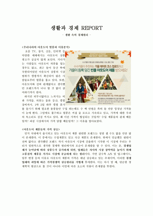 생활 속 경제 REPORT-아웃도어 상품(정보의 비대칭성,밴드웨건효과,배블런효과)