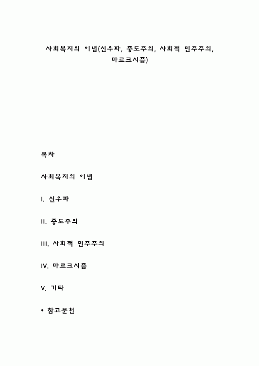 사회복지의 이념(신우파 중도주의 사회적 민주주의 마르크시즘)