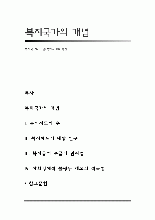 복지국가의 개념(복지국가의 특성)