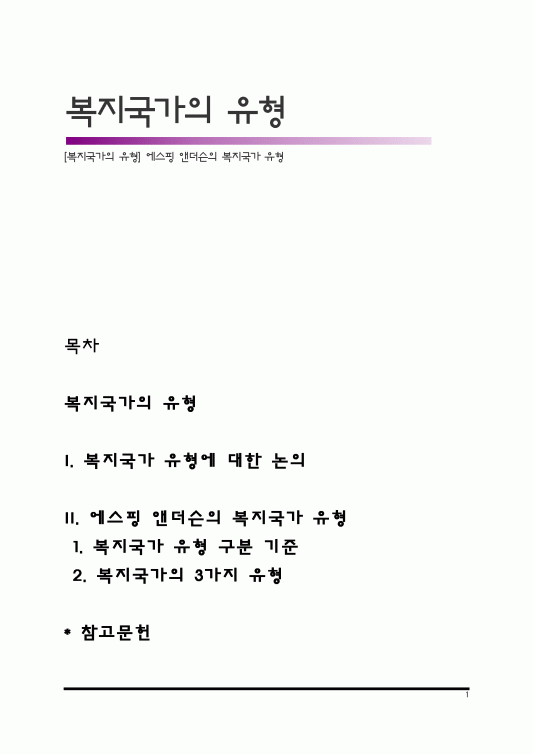 [복지국가의 유형] 에스핑 앤더슨의 복지국가 유형