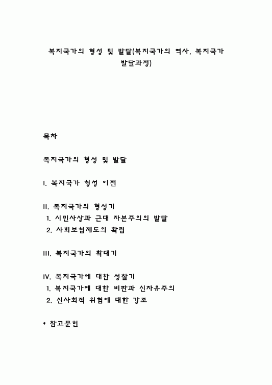 복지국가의 형성 및 발달(복지국가의 역사 복지국가 발달과정)