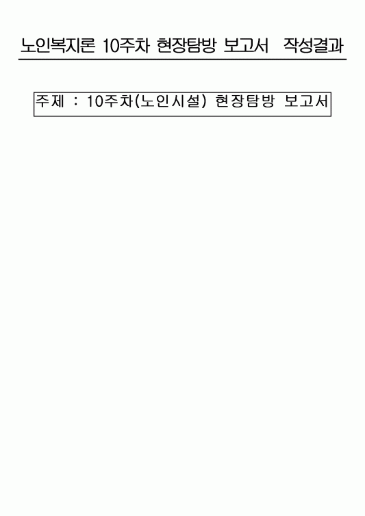 노인복지론 노인시설현장탐방 보고서과제 작성결과