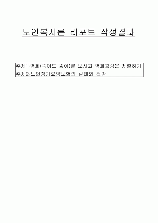 노인복지론 리포트 작성결과