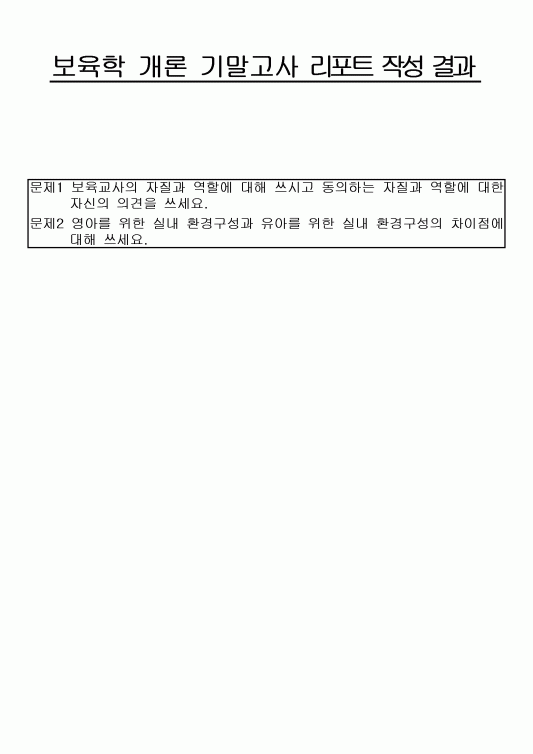 보육학개론리포트작성결과