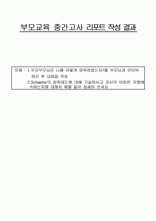 부모교육 중간고사 리포트 작성 결과