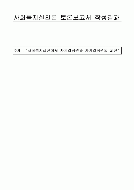 사회복지실천에서 자기결정권과 자기결정권의 제한