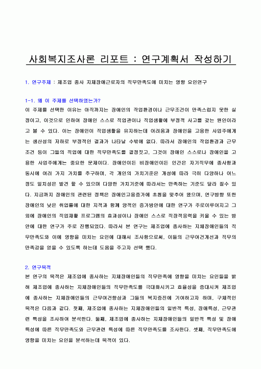 사회복지조사론 리포트