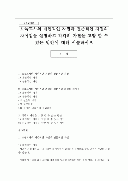 보육교사의 개인적인 자질과 전문적인 자질의 차이점을 설명하고 각각의 자질을 고양 할 수 있는 방안에 대해 서술하시오