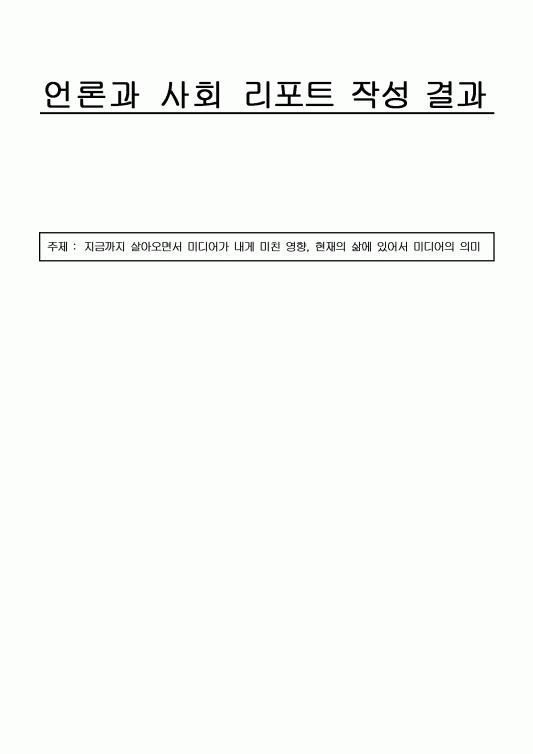 언론과 사회 리포트 작성 결과