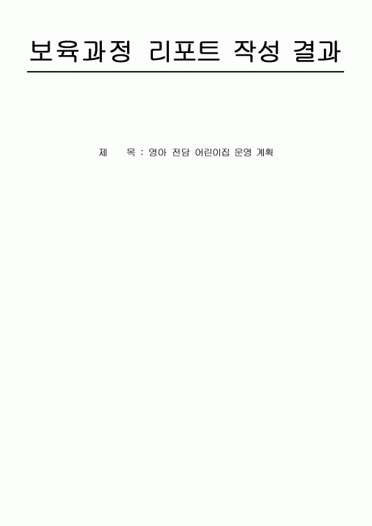 영아 전담 어린이집 운영 계획