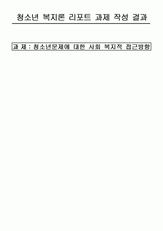 청소년문제에 대한 사회 복지적 접근방향