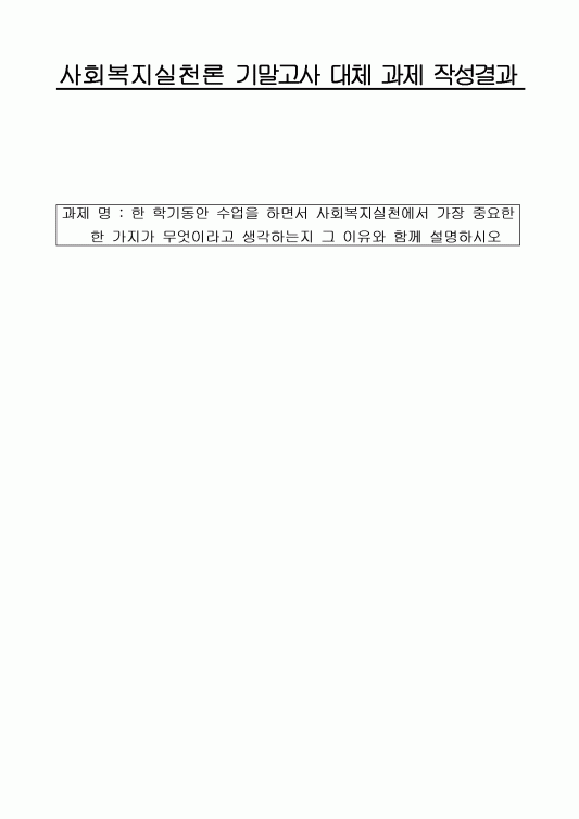 한 학기동안 수업을 하면서 사회복지실천에서 가장 중요한      한 가지