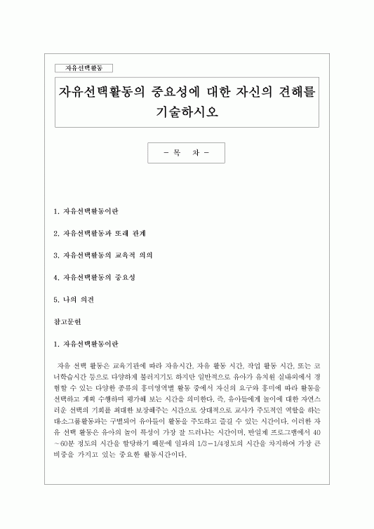 자유선택활동의 중요성에 대한 자신의 견해를 기술하시오