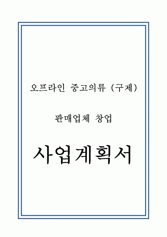 창업계획서- 중고의류 (구제) 오프라인 판매업체 창업 사업계획서