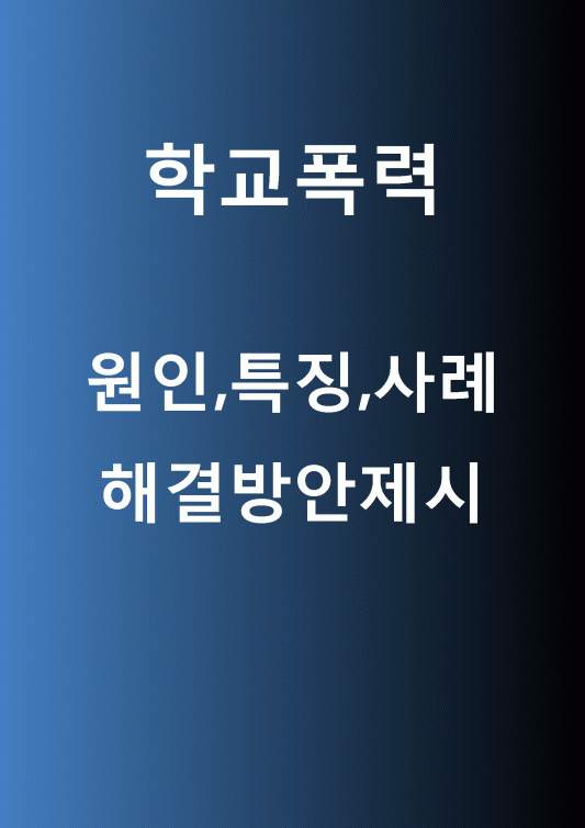 [학교폭력 예방연구 레포트] 학교폭력 특징과 발생원인및 사례분석과 학교폭력 예방과 해결방안 제시
