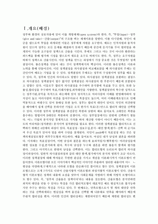 합리모형과 점증모형의 비교